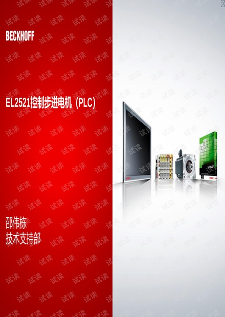 EL2521 PLC控制步进电机技术指南 - CSDN文库