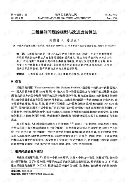 三维装箱问题优化:混合整数规划与改进遗传算法 Csdn文库