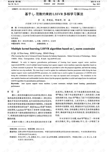 Lp 范数约束下的lssvr多核学习算法提升泛化能力 Csdn文库 