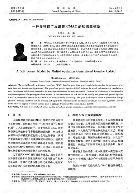 2011年广义遗传优化CMAC软测量模型提升化工过程效率 - CSDN文库