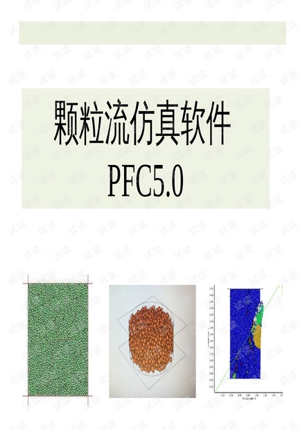 颗粒流仿真软件PFC5.0命令和建模流程PPT课件.pptx_clump创建方法资源-CSDN下载