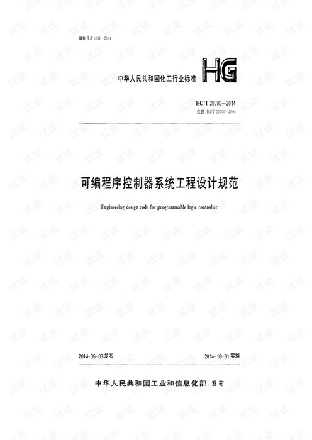 HG20700-2014可编程序控制器系统工程设计规范.pdf_可编程序控制器系统工程设计规范资源-CSDN下载
