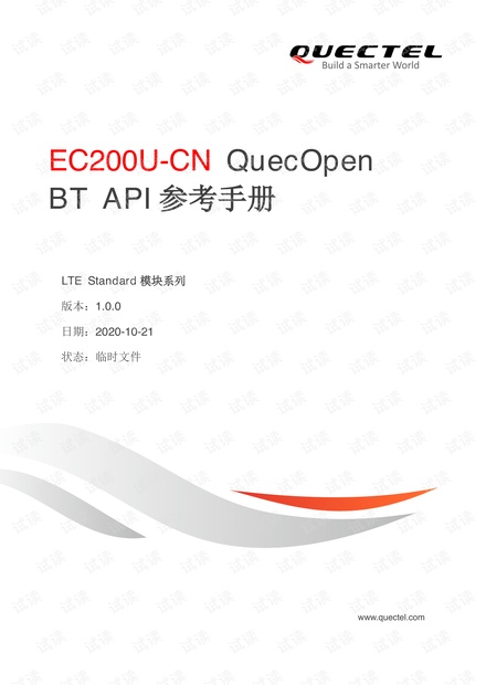 Quectel_EC200U-CN_QuecOpen_BT_API_参考手册_V1.0.0_Preliminary_20201021.pdf ...