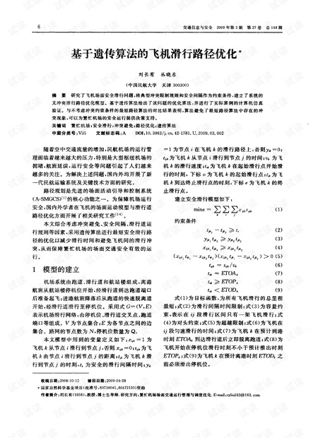 基于遗传算法的飞机滑行路径优化遗传算法路径优化资源 Csdn文库 资源 Csdn文库 