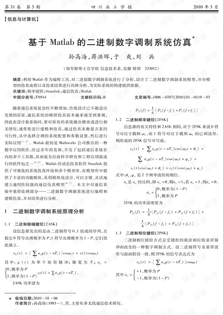 基于Matlab的二进制数字调制系统仿真(2010年)_2fsk调制与解调的matlab仿真课程设计资源-CSDN文库