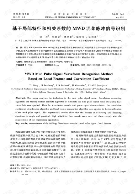 MWD泥浆脉冲信号识别：局部特征与相关系数方法 - CSDN文库