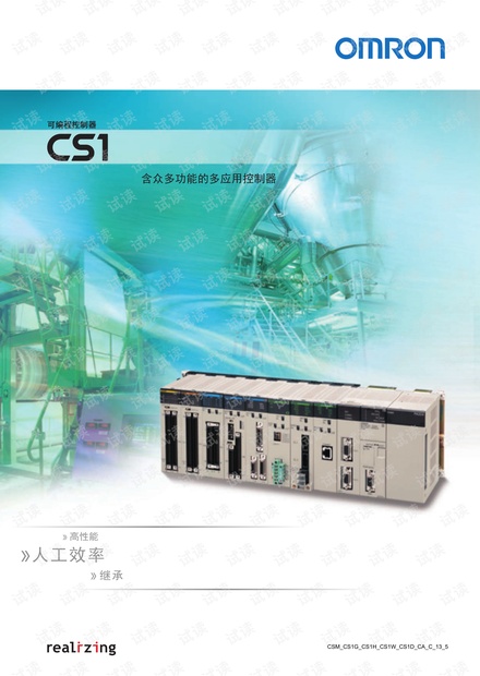 欧姆龙CS1系列PLC技术手册：高性能控制器与开发环境 - CSDN文库