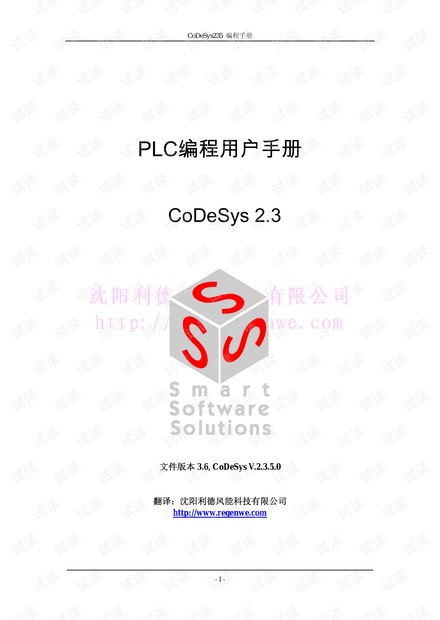 CoDeSys 2.3中文教程：全面PLC编程环境详解 - CSDN文库