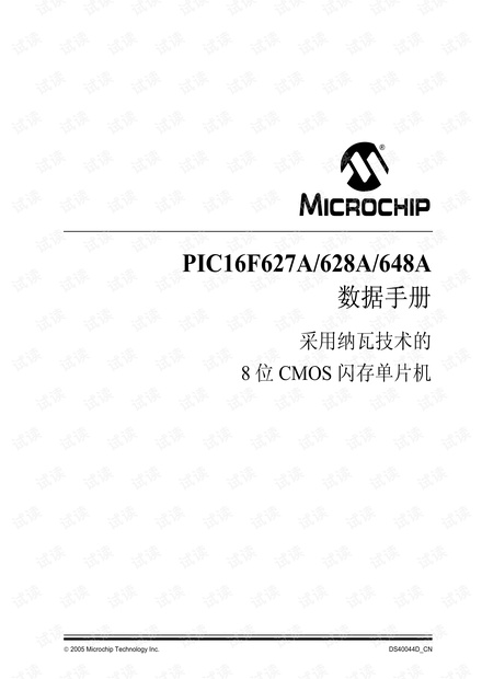 PIC16F627A/628A/648A 单片机中文用户手册 - CSDN文库