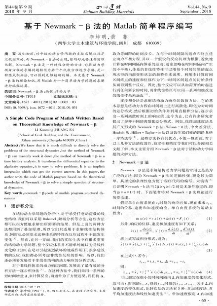 【免费】基于Newmark-β法的Matlab简单程序编写.pdf_newmark-β法matlab程序资源-CSDN下载
