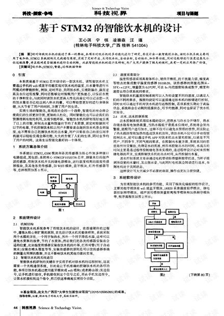基于stm32的智能饮水机的设计pdf基于stm32的智能饮水机系统设计与实现资源 Csdn下载