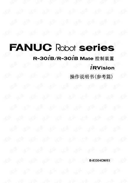 发那科iRvision操作安全指南 - CSDN文库