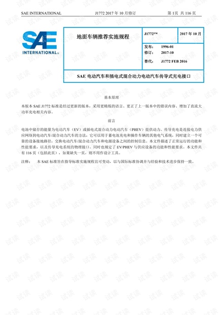 SAEJ1772-2017-CN.pdf资源-CSDN下载