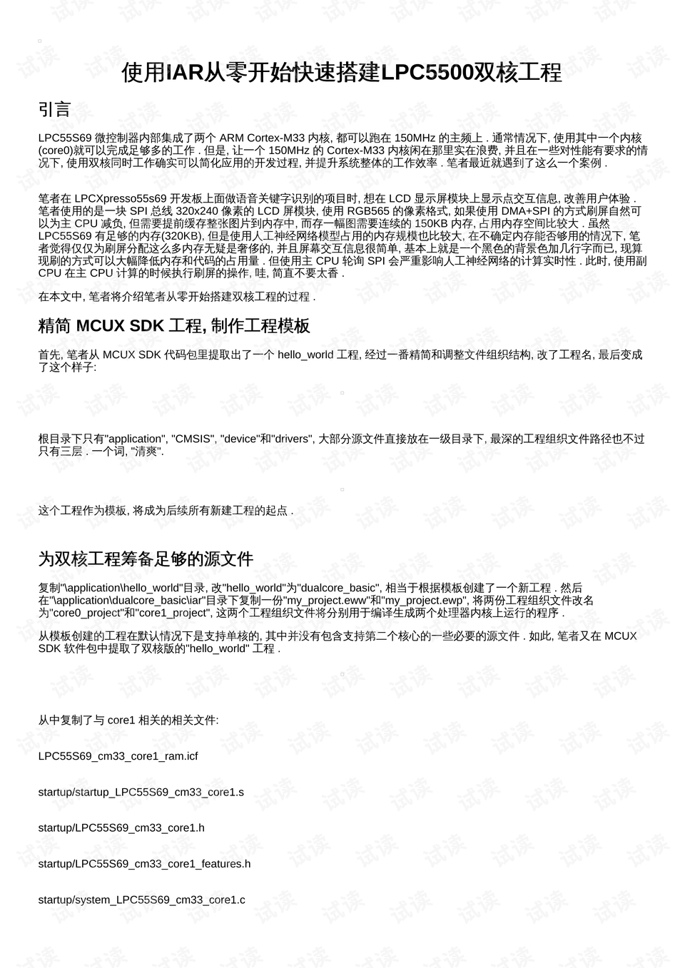 LPC5500双核工程搭建：IAR实战指南 - CSDN文库