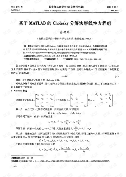 基于MATLAB的Cholesky分解法解线性方程组.pdf_cholesky分解求解线性方程组资源-CSDN下载