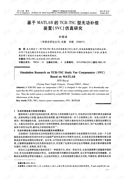 【免费】基于MATLAB的TCR-TSC型无功补偿装置(SVC)仿真研究.pdf_电容无功补偿设计思路资源-CSDN下载
