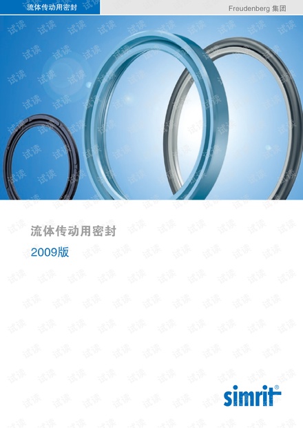 Freudenberg Simrit流体传动密封样本，技术与服务一体化 - CSDN文库