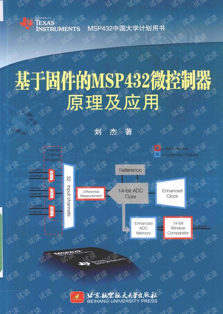 基于固件的MSP432处理器原理及应用.pdf资源-CSDN下载