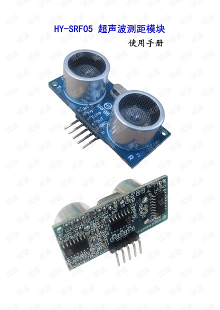 HY-SRF05使用手册明书.pdf资源-CSDN下载