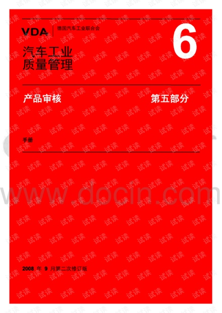 VDA6.5产品审核（中文版，2008版）.pdf_VDA6.5资源-CSDN下载