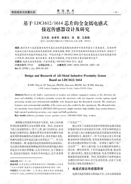 基于LDC1612_1614芯片的全金属电感式接近传感器设计及研究.pdf_ldc1614资源-CSDN下载
