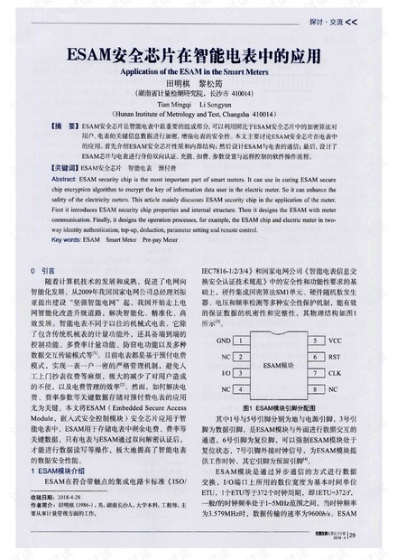 【免费】ESAM安全芯片在智能电表中的应用.pdf_电表esam工作原理资源-CSDN下载