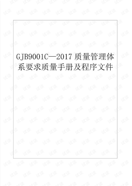 GJB9001C-2017质量手册及程序文件.pdf_GJB9001C-2017标准资源-CSDN下载