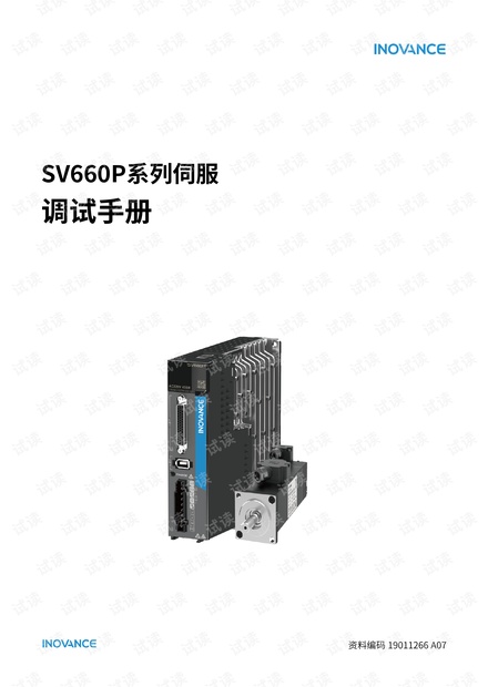 汇川SV660P系列伺服调试手册-中文版.pdf_汇川sv660p伺服驱动器说明书,汇川伺服sv660p说明书资源-CSDN下载