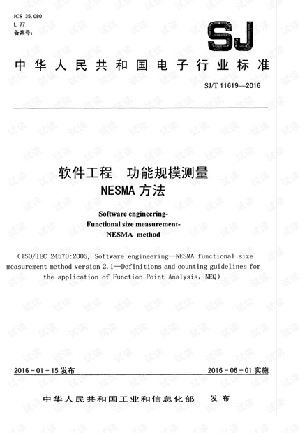 (高清版)SJT11619-2016软件工程NESMA功能规模测量方法版本2.1使用功能点分析的定义和统计准则.pdf_nesma,nesma ...