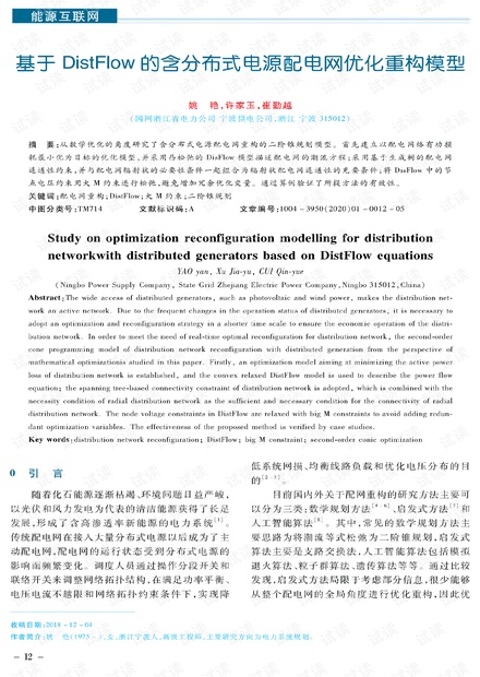 基于DistFlow的含分布式电源配电网优化重构模型.pdf资源-CSDN下载