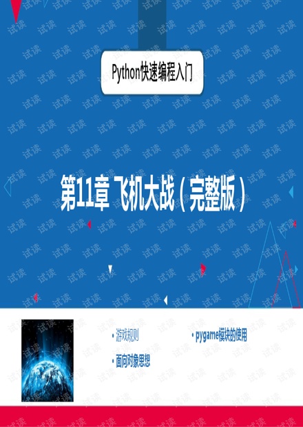 Python快速编程入门第11章飞机大战pdfpython快速编程入门2版飞机大战资源 Csdn文库