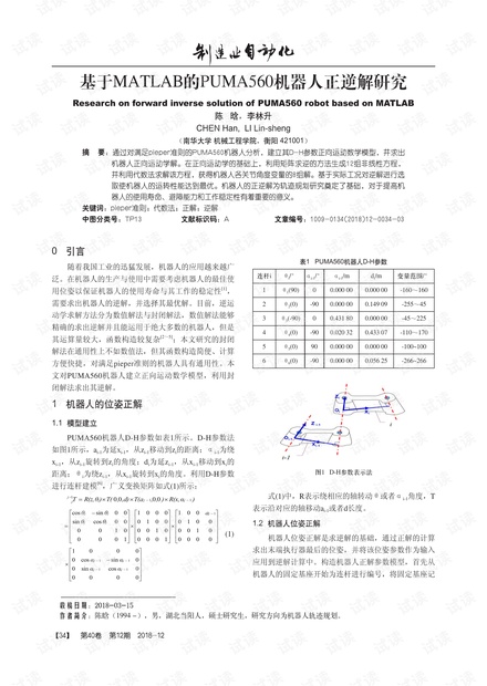 基于MATLAB的PUMA560机器人正逆解研究.pdf_puma560机器人正逆解matlab资源-CSDN下载