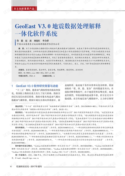 GeoEastV3.0地震数据处理解释一体化软件系统.pdf资源-CSDN下载