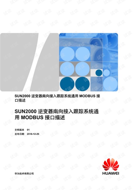 华为SUN2000逆变器MODBUS通信协议详解 - CSDN文库