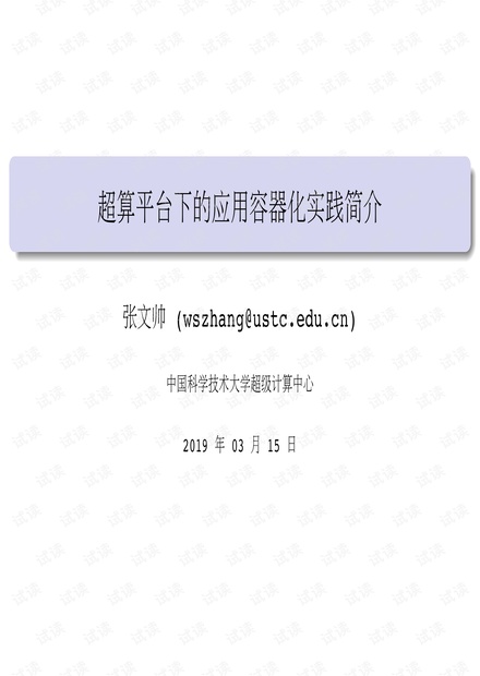 国科大超算平台上Singularity容器实践.pdf_singularity容器编辑资源-CSDN下载