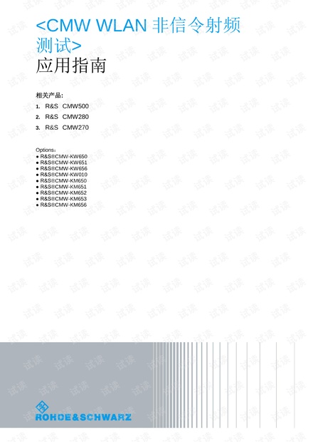 CMWWLAN非信令测试应用指南.pdf_cmw500wifi非信令测试指导资源-CSDN下载