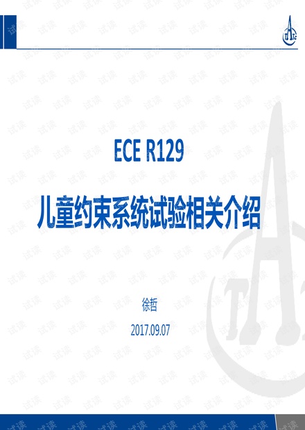 ECE-R129标准的解读.pdf_ECER110资源-CSDN下载