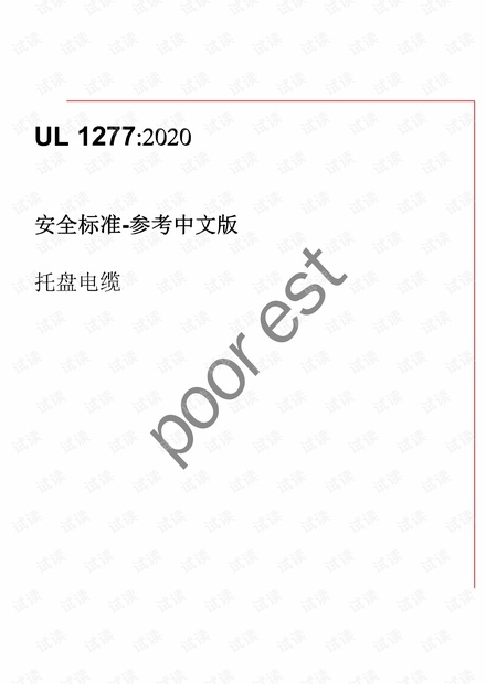 UL1277：2020托盘线-完整中文版（25页）.pdf_UL1277与UL1581区别分析资源-CSDN下载