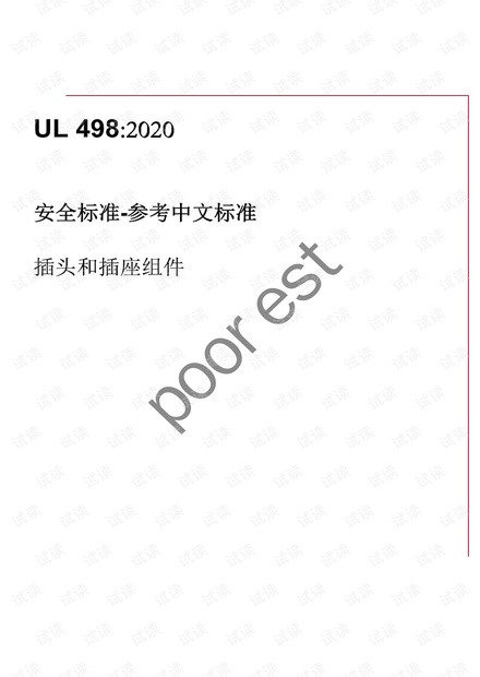 UL498标准中文版-2020插头插座UL标准-final.pdf_ul498中文版资源-CSDN下载