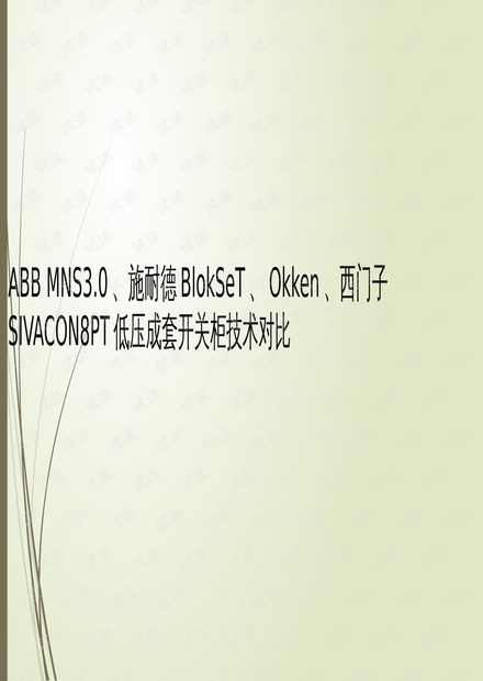 ABB-MNS3.0、施耐德BlokSeT、Okken、西门子SIVACON8PT低压柜技术对比.pptx_blokset资源-CSDN下载
