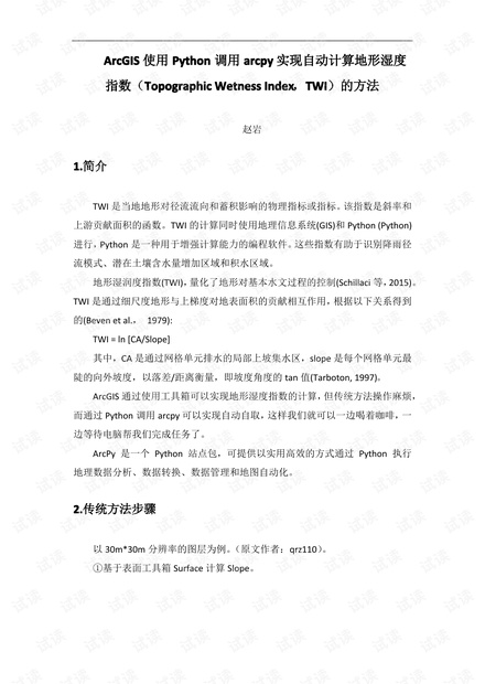 ArcGIS使用Python调用arcpy实现自动计算地形湿度指数(TWI)的方法.pdf_地形湿度指数是什么资源-CSDN下载