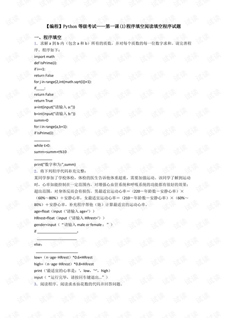 编程python等级考试 第一课1程序填空阅读填空程序试题pdf资源 Csdn文库