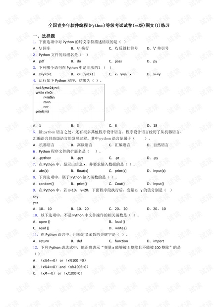 全国青少年软件编程 Python 等级考试试卷 三级 图文 1 练习 Pdf资源 Csdn文库