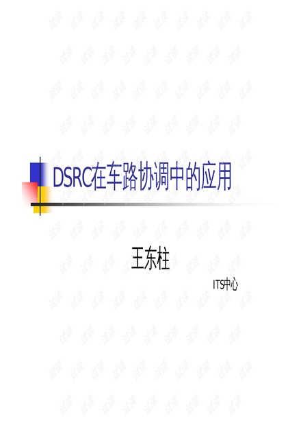 DSRC技术在车路协调与安全预警中的应用 - CSDN文库