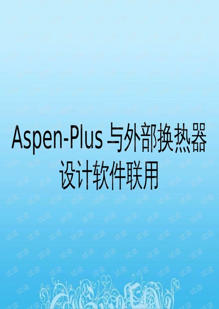Aspen-Plus与EDR与HTRI换热器设计软件集成教程 - CSDN文库
