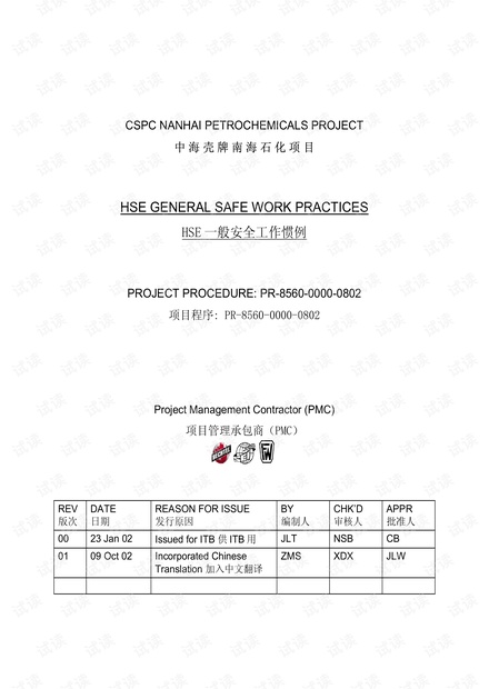 中海壳牌南海石化项目HSE安全工作手册 - CSDN文库