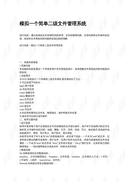 操作系统课程设计 模拟一个简单二级文件管理系统doc模拟linux二级文件系统的实现资源 Csdn文库 3928