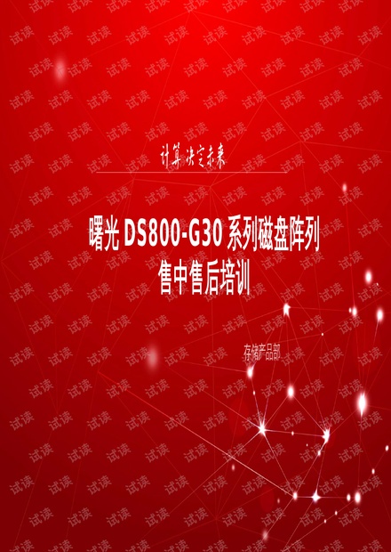 中科曙光存储培训教程汇总：曙光DS800-G30磁盘阵列售中售后培训V1.0.pptx资源-CSDN下载