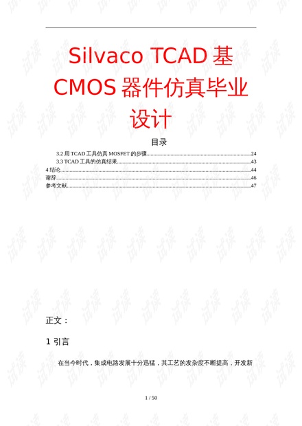 SilvacoTCAD基CMOS器件仿真毕业设计.docx_Silvaco TCAD CMOS仿真教程资源-CSDN下载