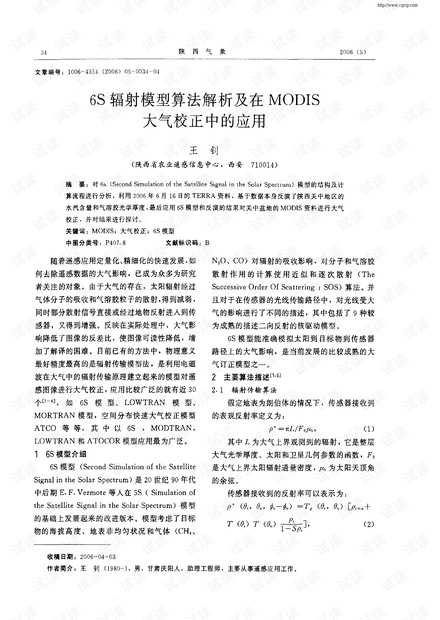 6S辐射模型算法解析及在MODIS大气校正中的应用.pdf资源-CSDN下载 资源-CSDN下载